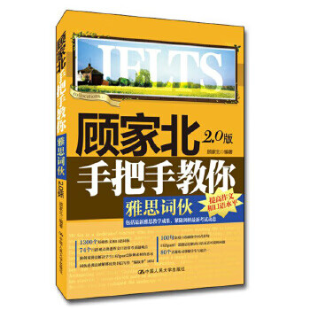 顾家北手把手教你雅思词伙20版