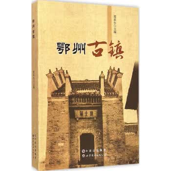 鄂州古镇