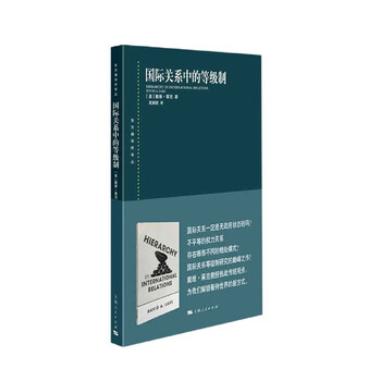 国际关系中的等级制/东方编译所译丛