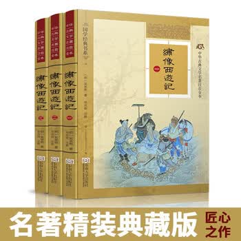 绣像西游记 精装典藏版 线装正版原著完整版全3册 吴承恩 儿童青少年成人通用四大名著 东南大学出版社
