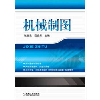 机械制图张惠云范竞芳主编机械工业出版社【新华书店，售后无忧】