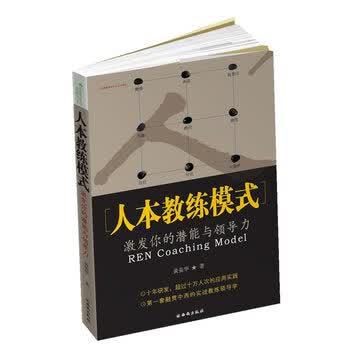 人本教练模式 西安出版社