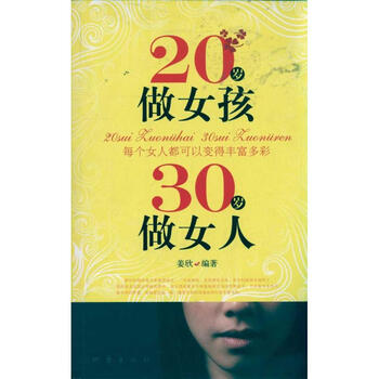 20做女孩  30做女人