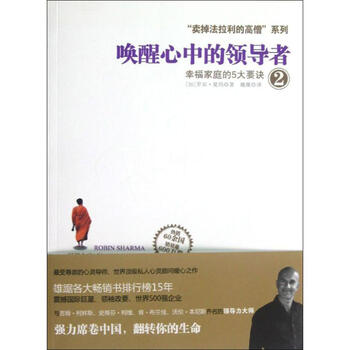唤醒心中的领导者2:幸福家庭的5大要诀