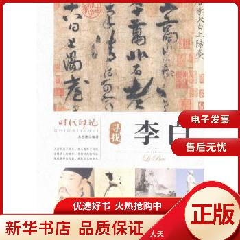 寻找李白【人天】 全新正版