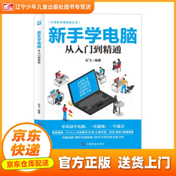 【自营京送 正版书籍】计算机实用技能丛书：新手学电脑从入门到精通 云飞 著 中国商业出版社 978