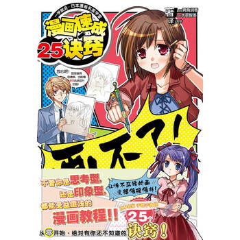 一学就会 日本漫画名家学堂:漫画速成25诀窍