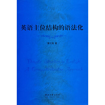 英语主位结构的语法化【正版图书】