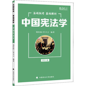 厚大法硕 中国宪法学 2019
