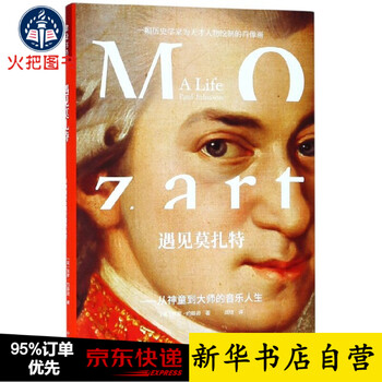 遇见莫扎特--从神童到大师的音乐人生(精)