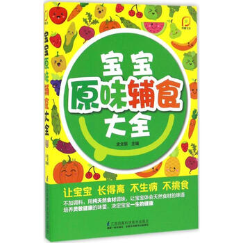 宝宝原味辅食大全 史文丽 主编 作 书籍