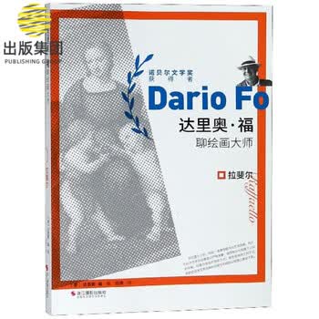 拉斐尔/达里奥·福聊绘画大师