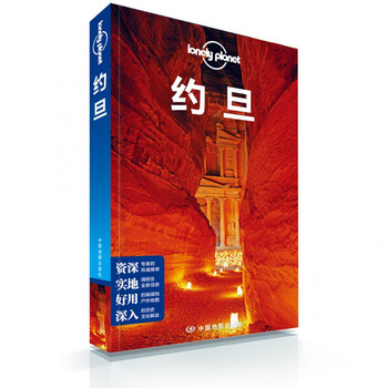 孤独星球LonelyPlanet  约旦旅行指南 死海 佩特拉 红海 贝都因 沙漠 伊斯兰世界 阿拉
