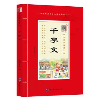 千字文（大字注音诵读版 扫码听名师音频 ）