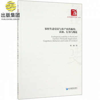 农村生态宜居与农户农药施用--认知行为与规范/经济管理学术文库