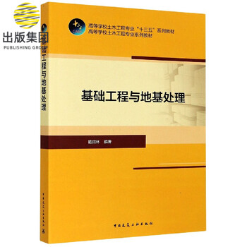 基础工程与地基处理(高等学校土木工程专业十三五系列教材)