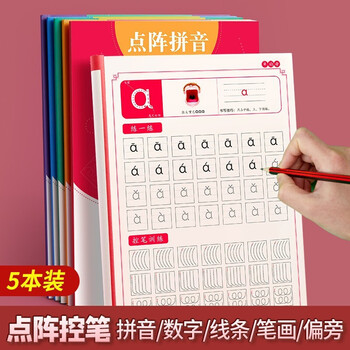 六品堂 控笔训练字帖套装 点阵笔画笔顺拼音数字描红本 小学生临摹练字本 【推荐全套5本】含铅笔+褪色笔+握笔器