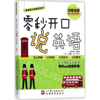 零秒开口说英语