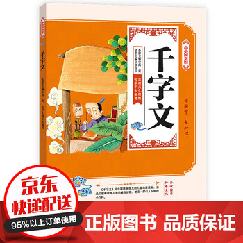 千字文  儿童小学生课外阅读书国学经典幼儿启蒙早教书文学故事书6-12周岁二三年级课外书籍