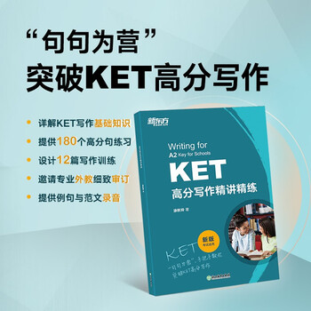 新东方 （2022）KET高分写作精讲精练   对应朗思A2