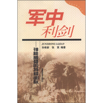 神秘威猛的特种【正版图书】