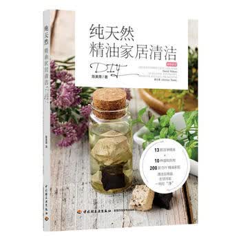 精油家居清洁DIY9787518430529 中国轻工业出版社