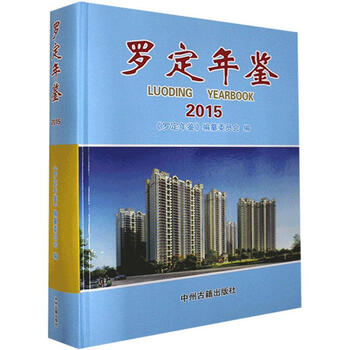 罗定年鉴.2015//中州古籍出版社/9787534883408/杂志/期刊/书籍
