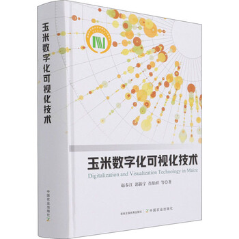 玉米数字化可视化技术 图书