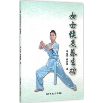 女士健美养生功 韩金龙   书籍