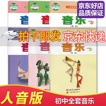【全新正版】【套装六本】人音版初中音乐简谱全套6本7-9年级上下册音乐书全套人音版课本教材教科书人民音乐出版社