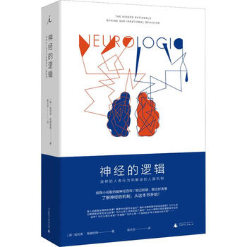 正版预售 神经的逻辑 谜样的人类行为和解谜的人脑机制 书籍