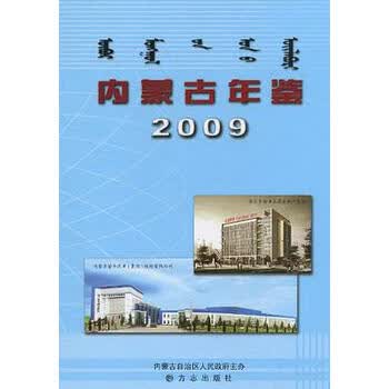 内蒙古年鉴0 (内蒙古年鉴)编纂委员会 编 9787802387386