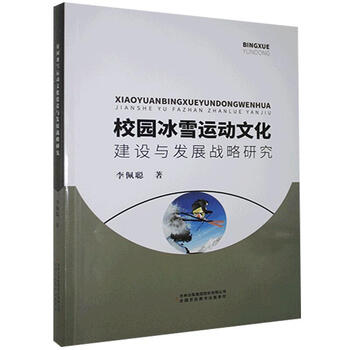 校园冰雪运动文化建设与发展战略研究 李佩聪