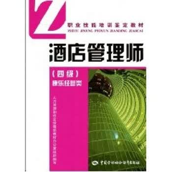 酒店管理师(四级)(康乐经营类).教材