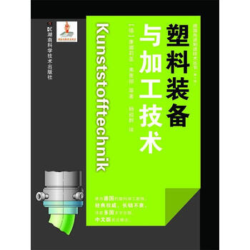 塑料装备与加工技术 【正版书】