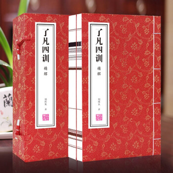 【善品堂藏书】素书精注精译精评一函二册黄石公素书原版全解全套正版宣纸线装书国学经典古籍经典全集 了凡四训