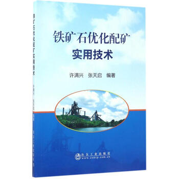 铁矿石优化配矿实用技术