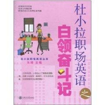杜小拉职场英语之白领奋斗记