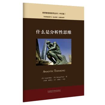 什么是分析性思维（中文版 思想者指南系列丛书）