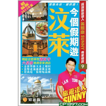 今个假期游文莱2013  12 知出版 黄照康 书籍 进口原版