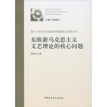 东欧新马克思主义文艺理论的核心问题