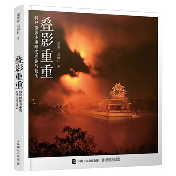 正版 叠影重重 数码摄影多重曝光理论与技法9787115581624郑庆祥，房雨轩著