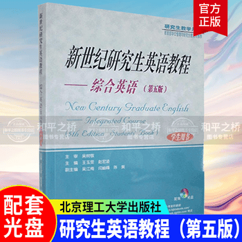 新世纪研究生英语教程.综合英语  北京理工大学出版社 外语学习书籍 9787564058579