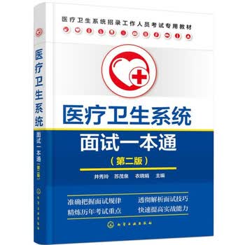 卫生面试一本通（第二版）