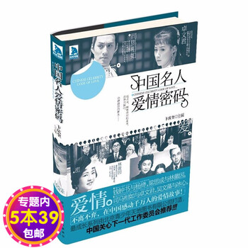 【包邮】 中国名人爱情密码