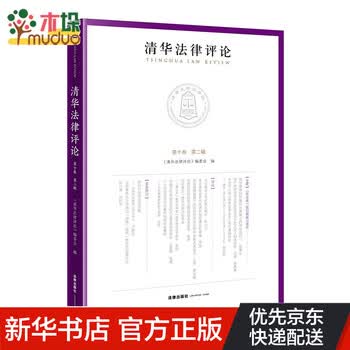 清华法律评论.第十卷.第二辑