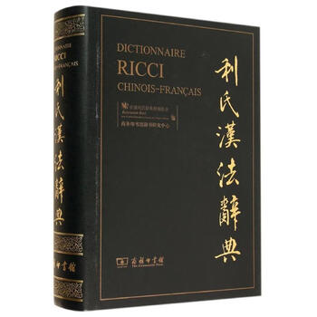 利氏汉法辞典(精)