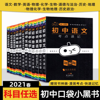 随选2021小黑书初中语文数学英语物理化学生物政治历史地理 口袋书背书神器考试教材基础知识漫画图解 初中地理考点速记