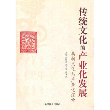 传统文化的产业化发展