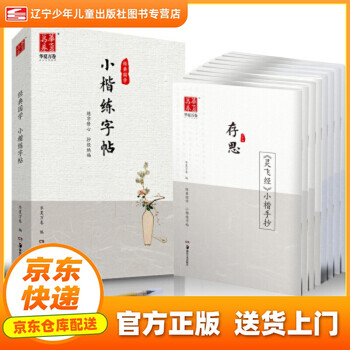 【自营京送 正版书籍】华夏万卷卢中南簪花小楷毛笔字帖硬笔书法速成大学生成人女生漂亮 临摹 唐诗宋词元曲诗经心经道德经灵飞经